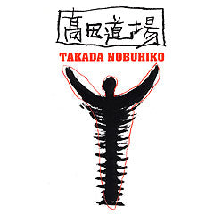 Takada Dojo – Wrestling Figure Database